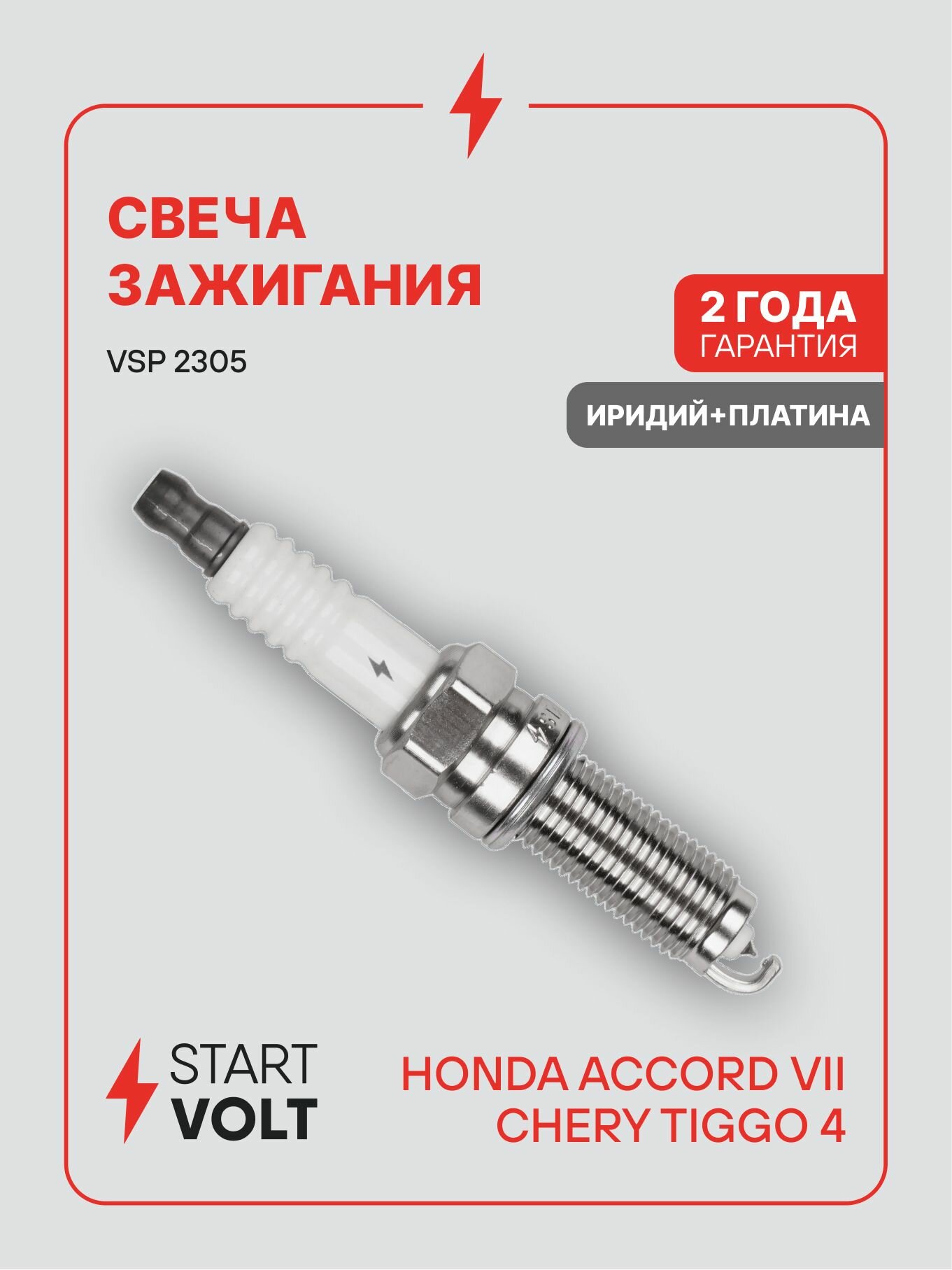 Свеча зажигания HONDA Accord VIII (08 ) 2.4i, Chery Tiggo 4 (17 ) 1.5i, 1.5T, 1.6i Ir+Pt (STARTVOLT)