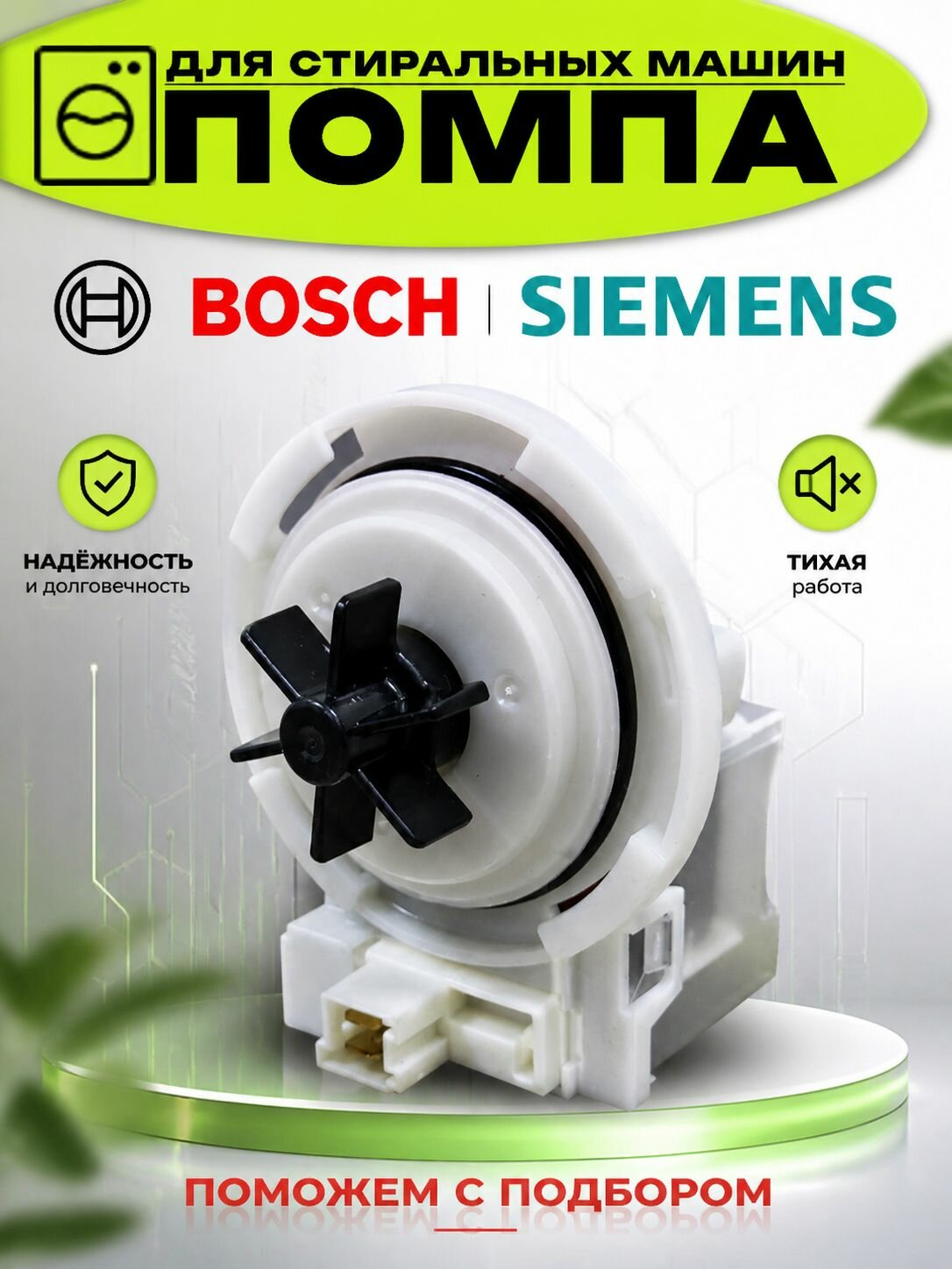 Насос(помпа) для стиральных машин BOSCH/Siemens 30W 4 защелки. Copreci kebs 118/093, 82012012
