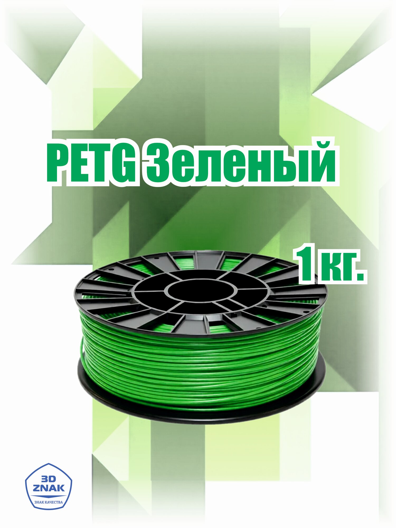Пластик PET-G для 3D - принтера 1,75 мм, 320 м, зеленый, 1 кг