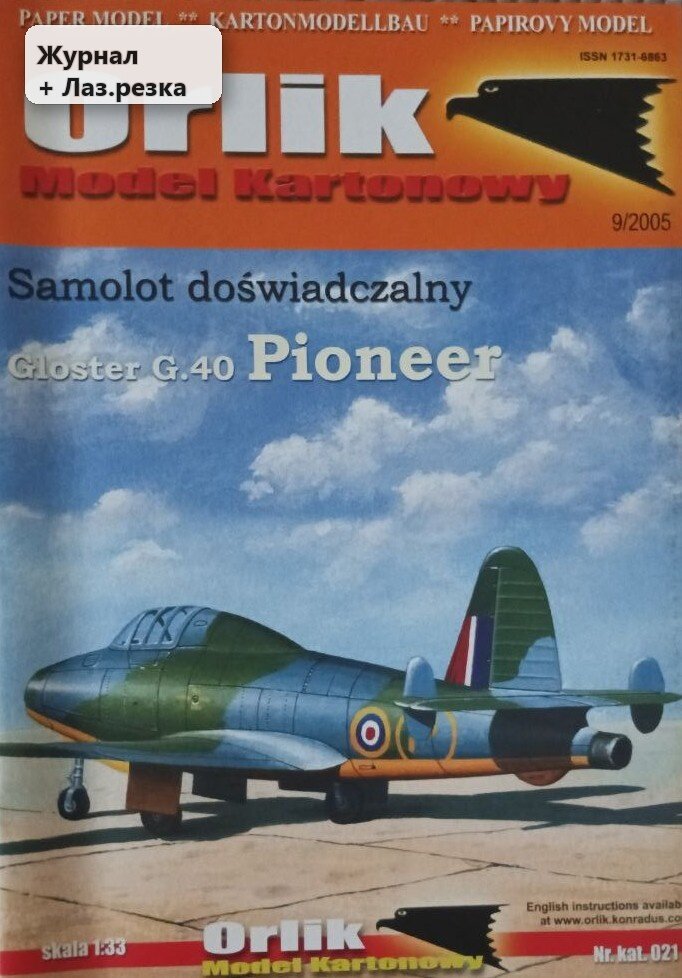 Сборная бумажная модель Самолет Gloster G.40 Pioneer - Orlik №21 (журнал+лаз. резка)