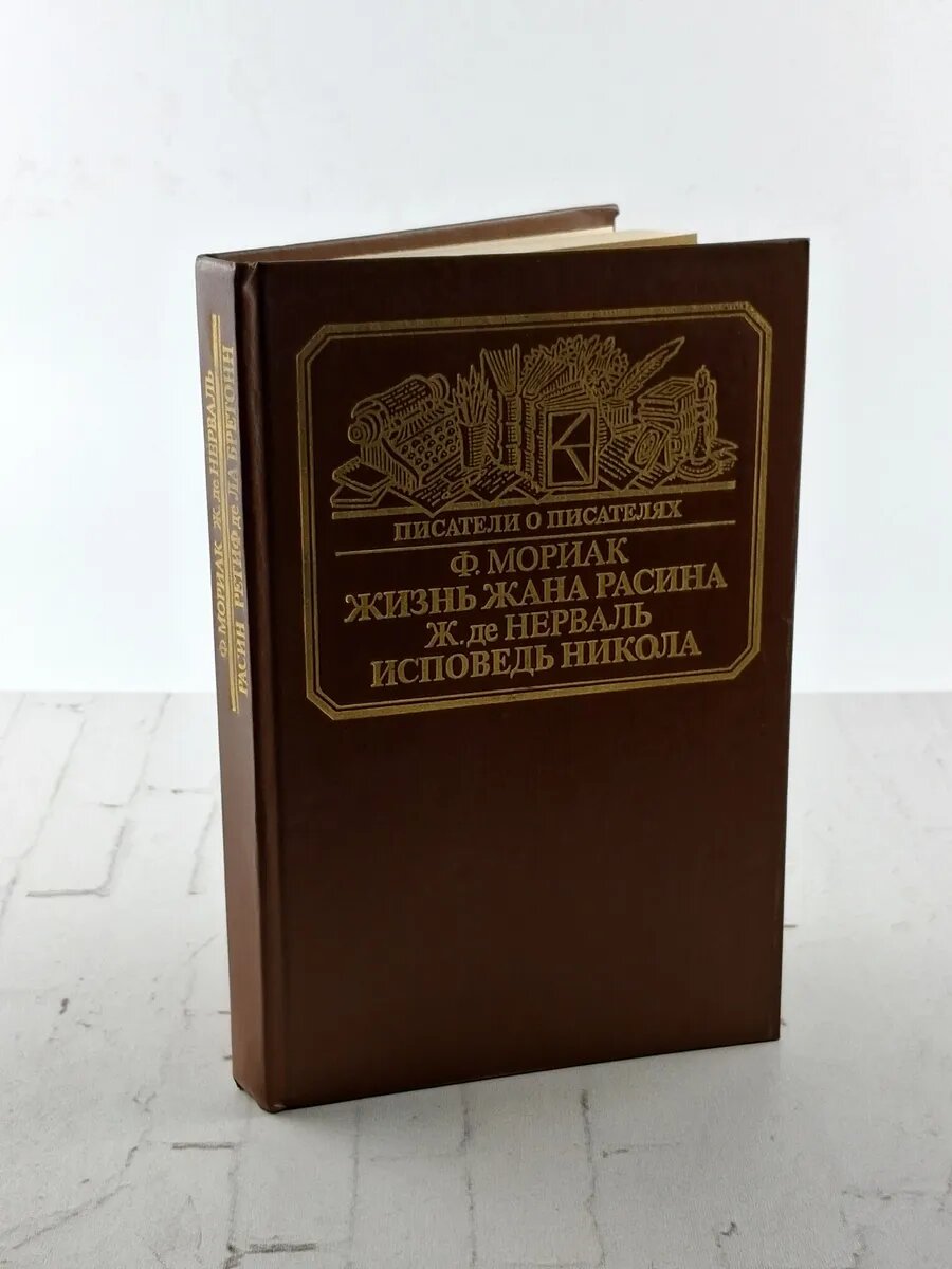 Жизнь Жана Расина. Исповедь Никола / Мориак Франсуа 1988