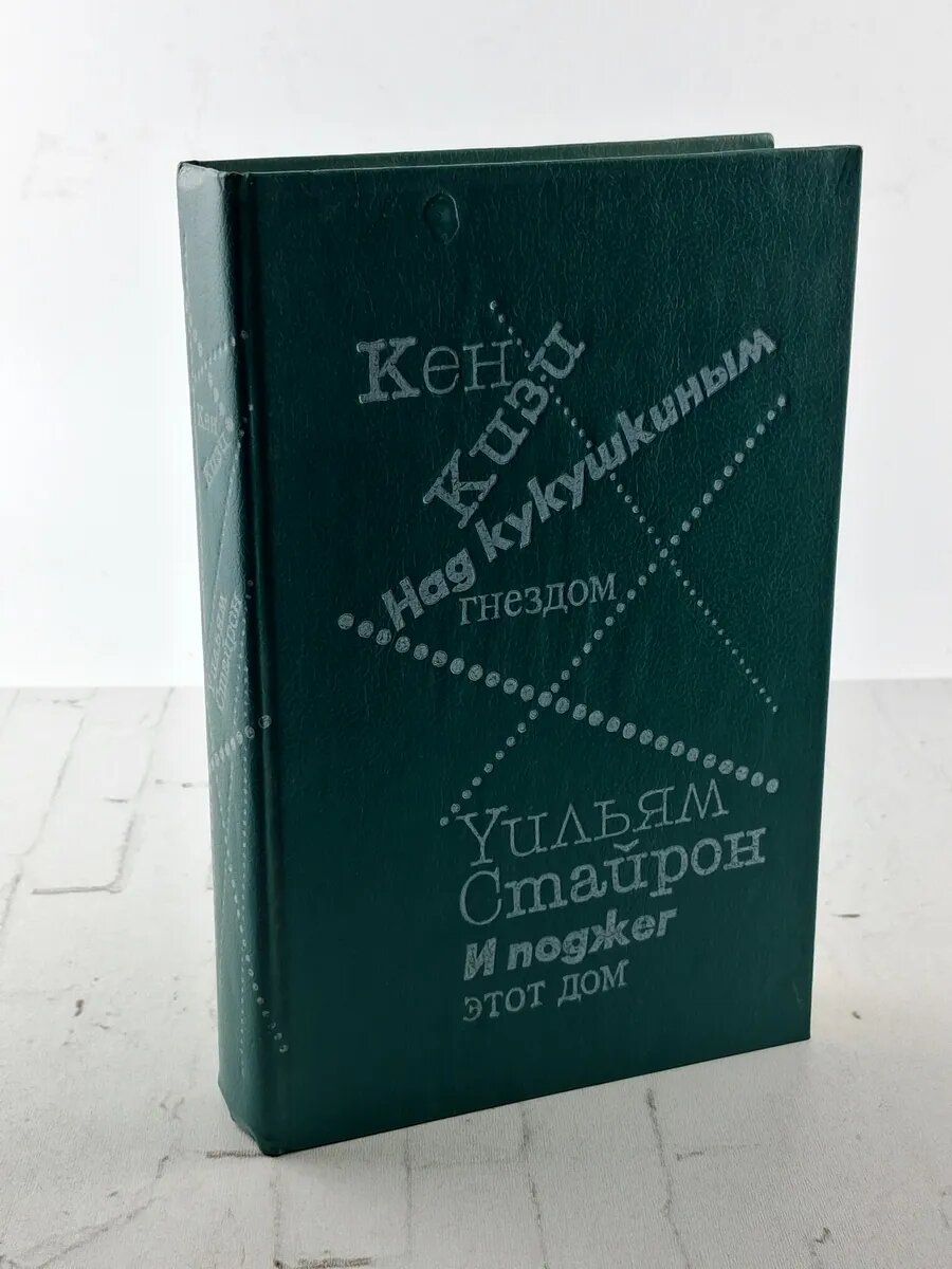 Над кукушкиным гнездом. И поджег этот дом. 1990