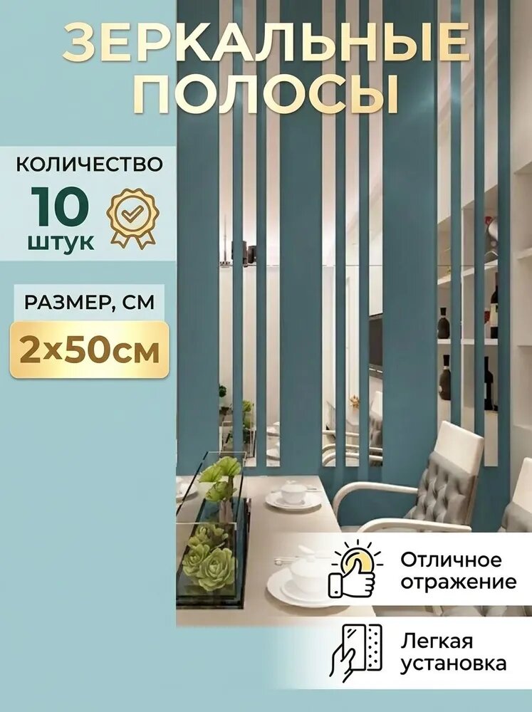 Полоска зеркальной наклейки 2х50см 10шт