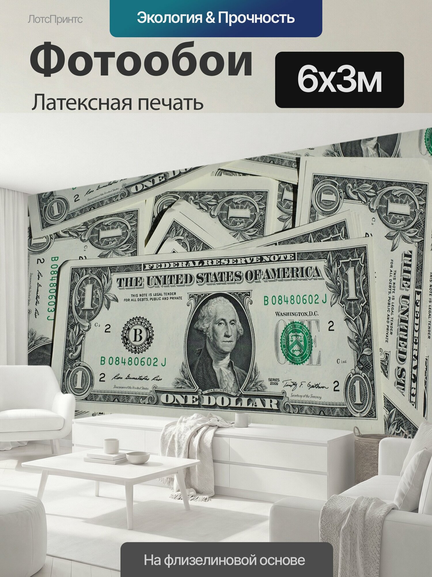 Фотообои моющиеся ударопрочные "Доллар, казаться, банкноты" 600x300 см. латексная печать