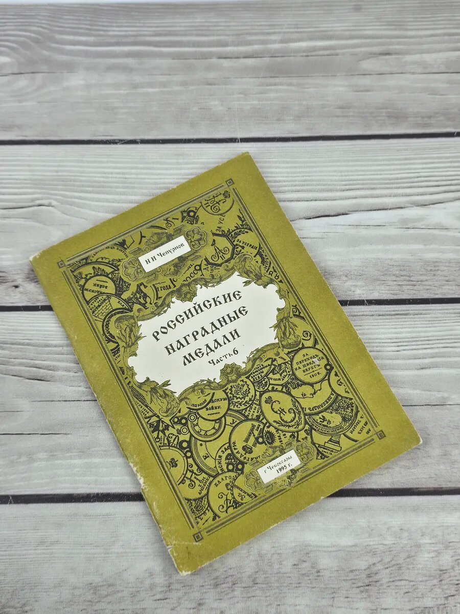 Российские наградные медали. 6 книг. Книга 6 / Н. И. Чепурнов