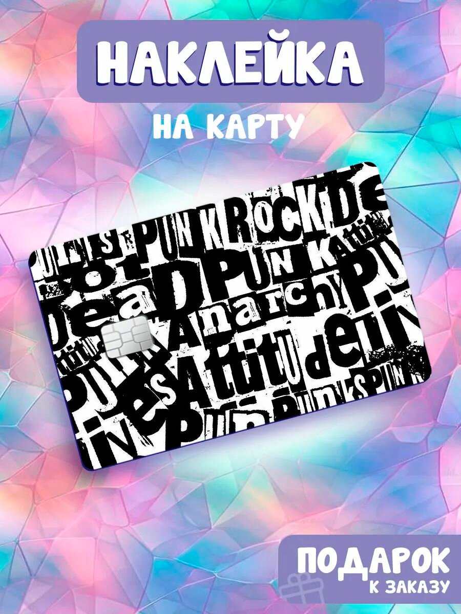 Панк, Наклейка на банковскую карту