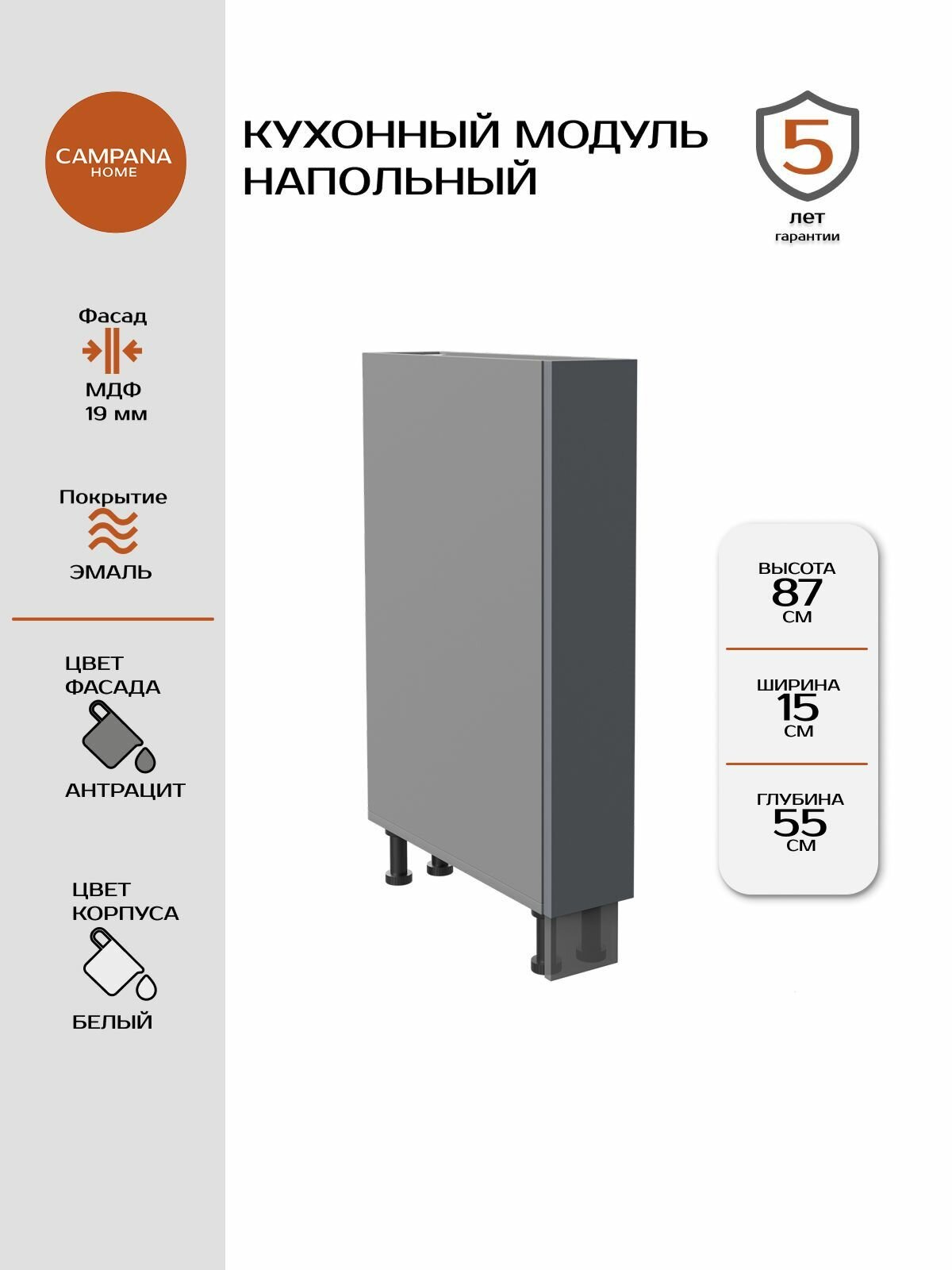 Кухонный напольный шкаф-модуль, Антрацит Гладкий, 15х87х55 см, корпус ДСП / фасад МДФ для кухни Campana home