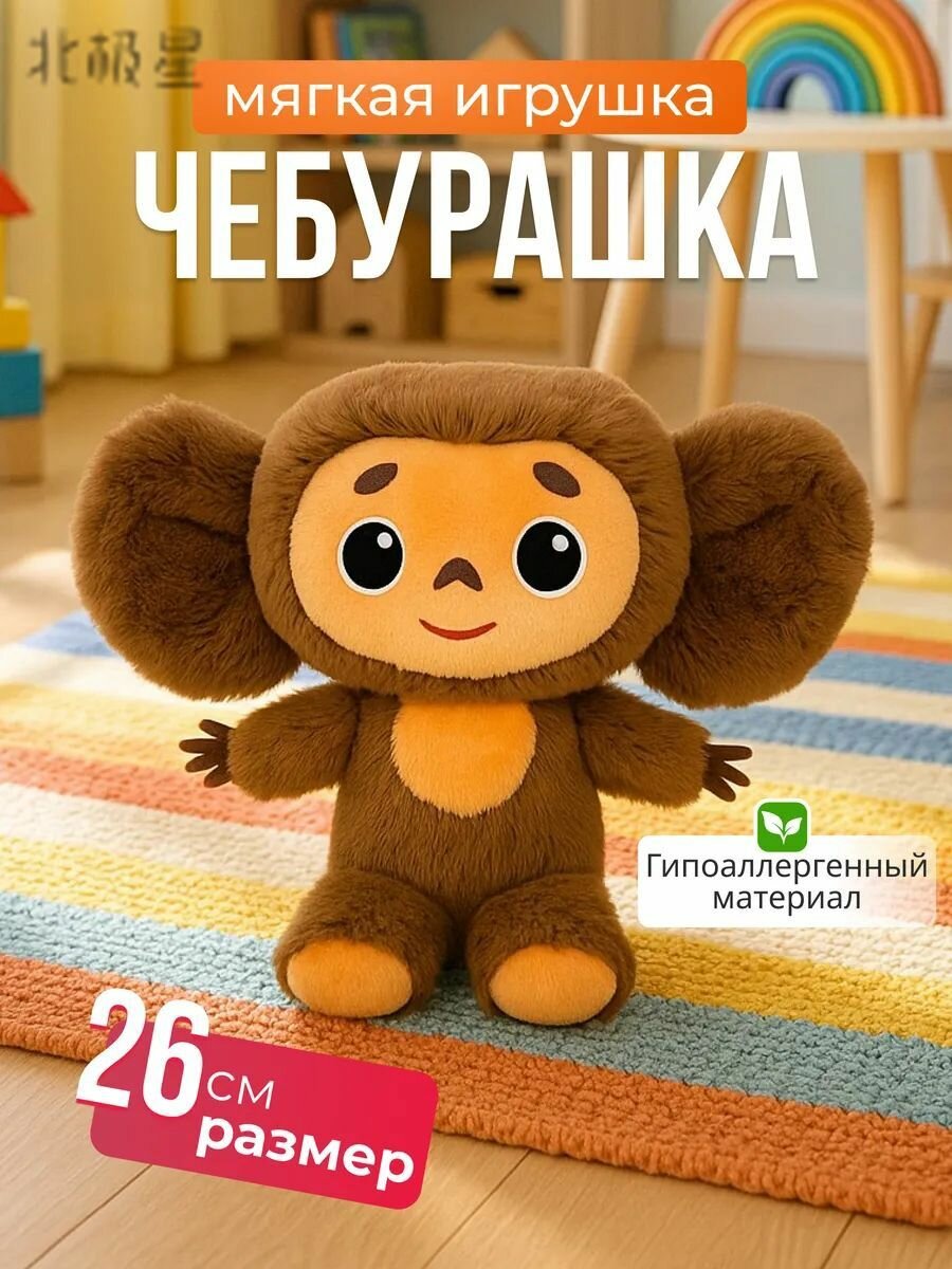 Мягкая игрушка Чебурашка 26 см