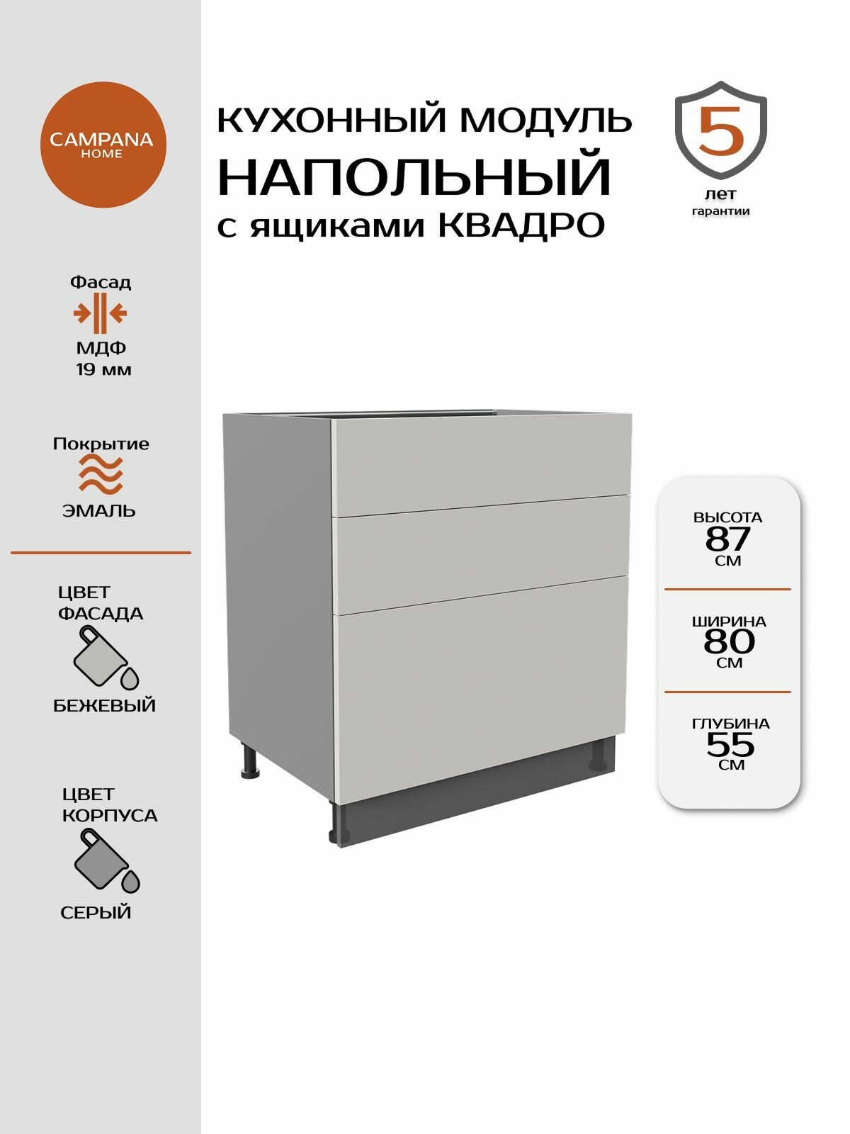 Модуль напольный, Бежевый Гладкий, 80х87х55 см, корпус ДСП / фасад МДФ, 3 ящика, QUADRO Campana home