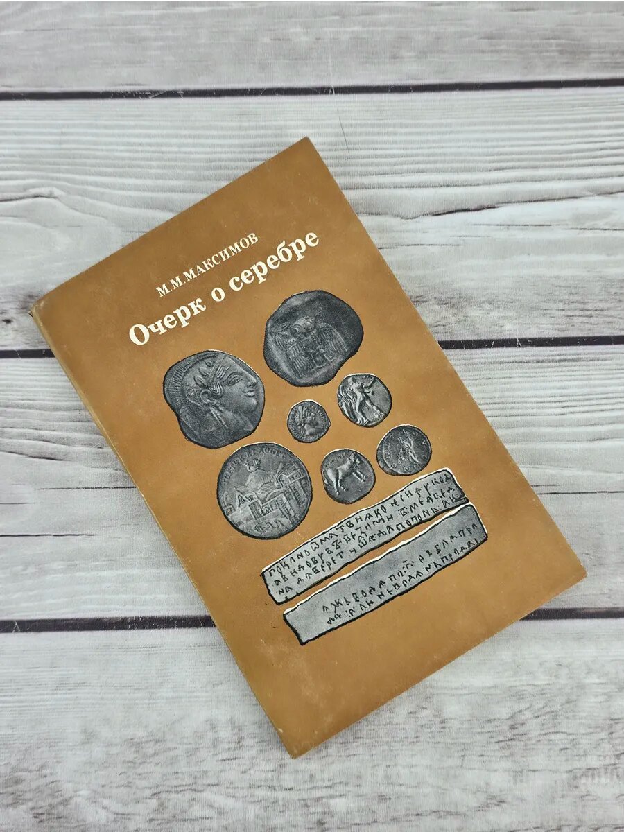 Очерк о серебре. Максимов М. М. 1981 год