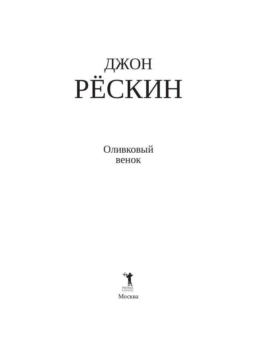 Оливковый венок. Рескин Дж. — фото 1