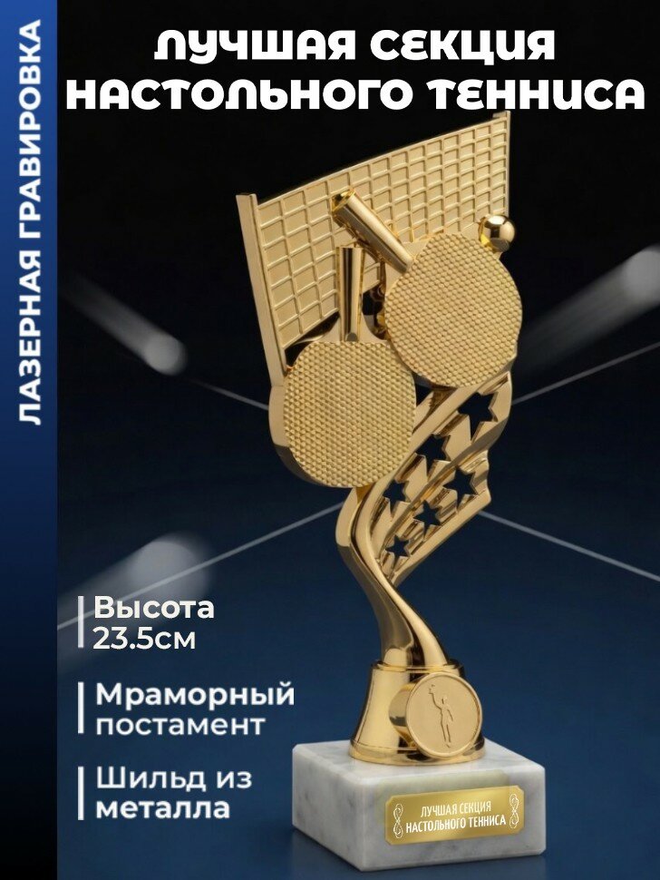 Фигурка настольный теннис "лучшая секция настольного тенниса"