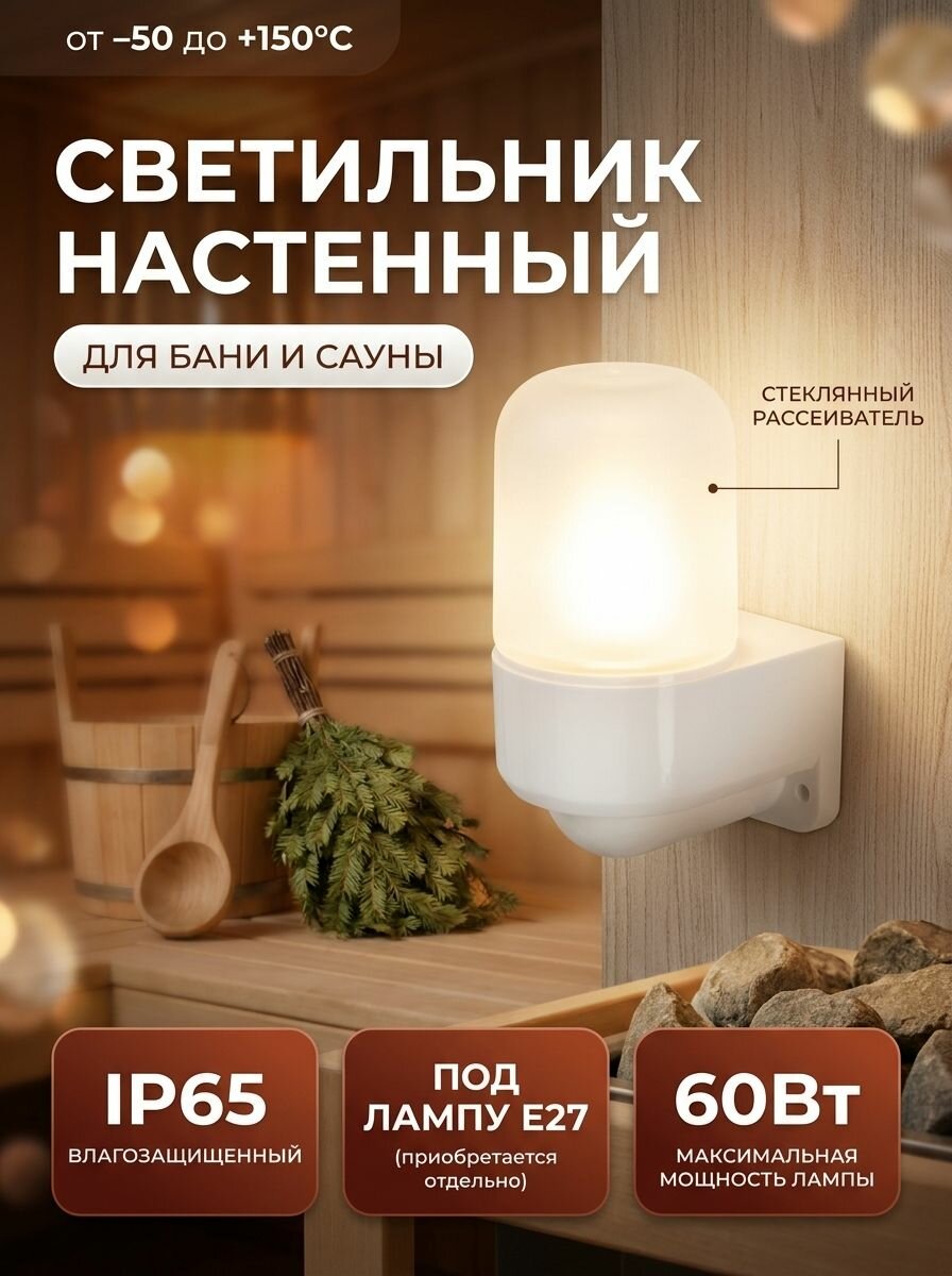 Светильник для бани и сауны настенный угловой под лампу E27 термо пластик, матовое стекло IP65 белый