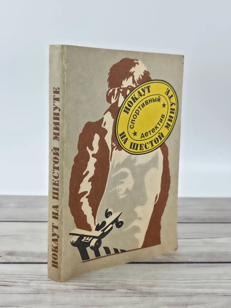 Нокаут на шестой минуте. Выпуск 2. / Гент, Маклин, Корш 1991