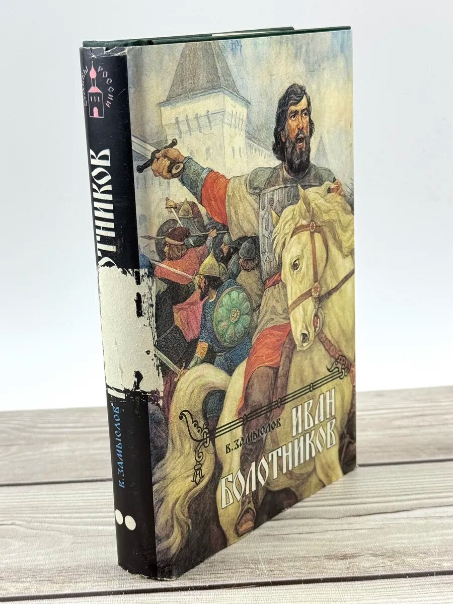 Иван Болотников / Замыслов Валерий Александрович 1994