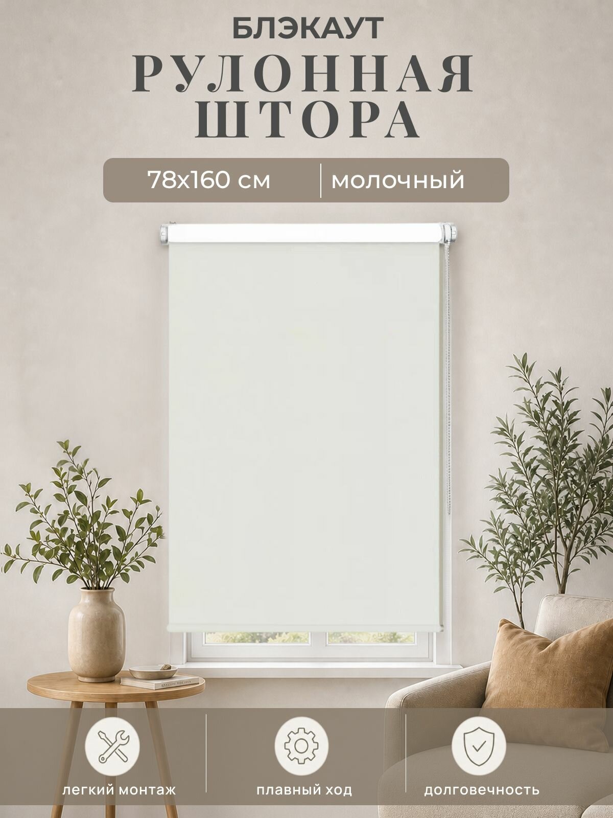 Штора рулонная блэкаут Гарден Гаммара 78х160 см молочный