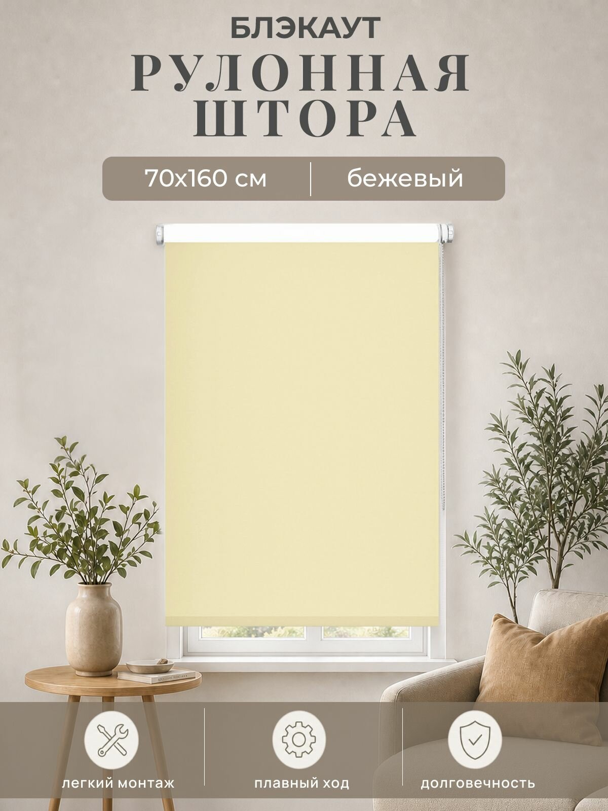 Штора рулонная блэкаут Гарден Гаммара 70х160 см бежевый