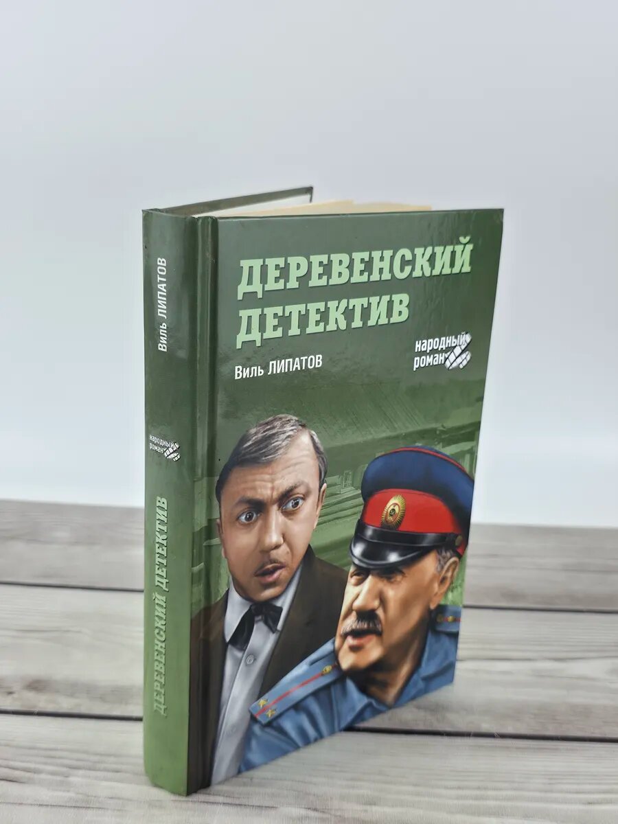 Деревенский детектив | Липатов Виль Владимирович 2013