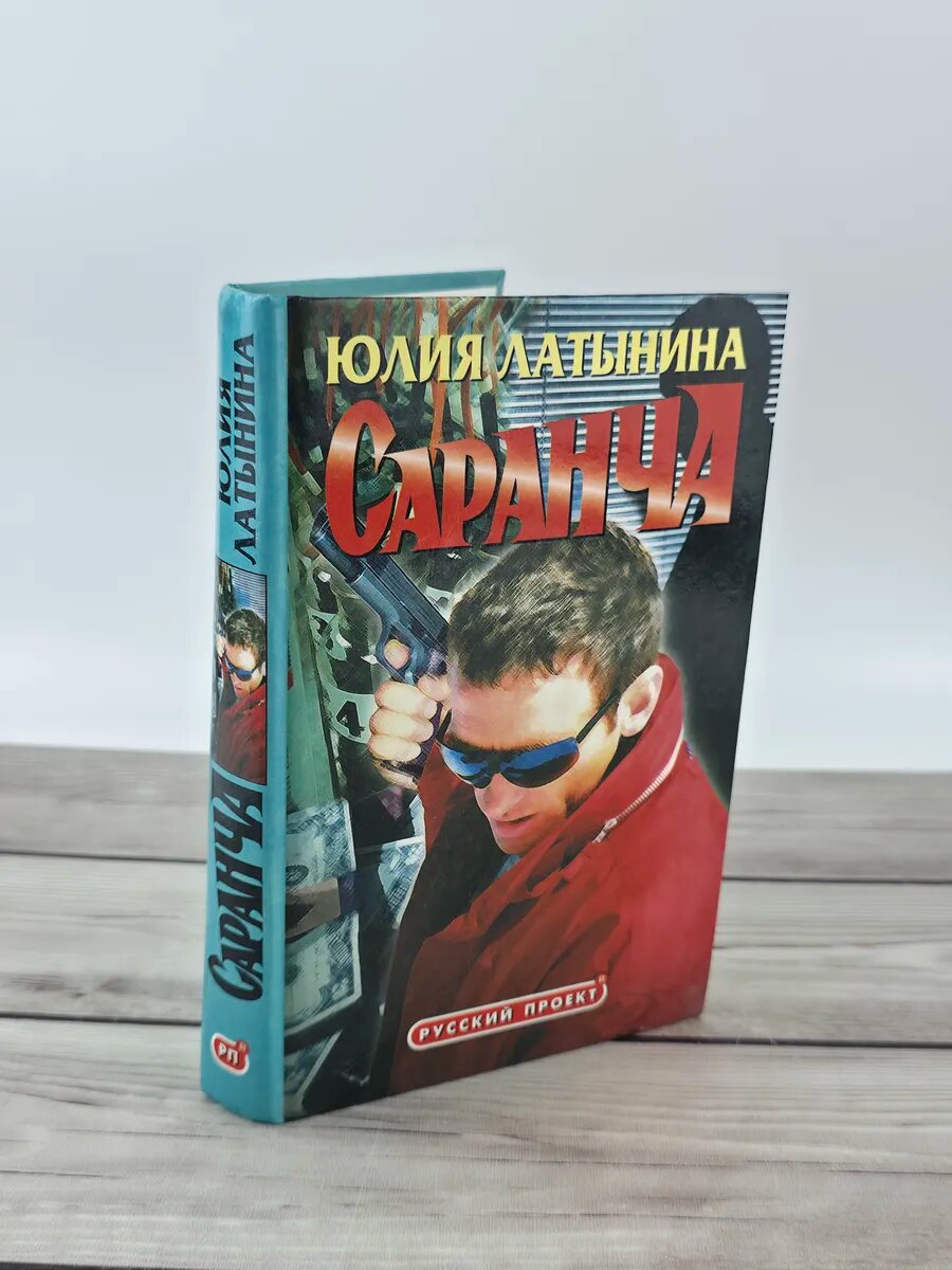 Саранча | Латынина Юлия Леонидовна 2000