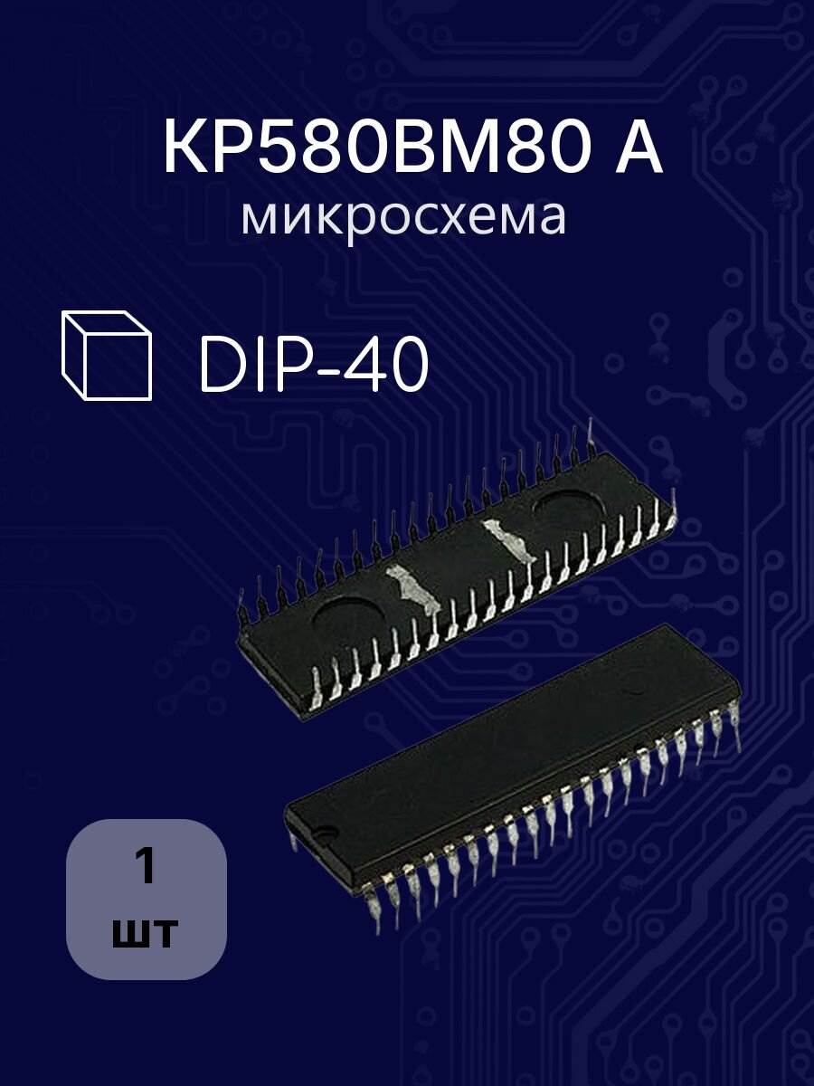 КР580ВМ80 А dip -40 микросхема