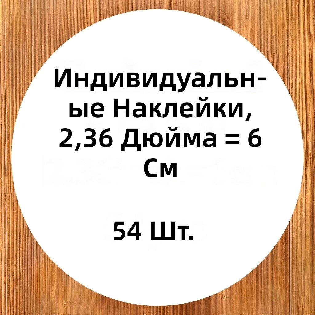 Персонализированные круглые белые наклейки 6 см, 54 шт. Этикетки для фото, приглашений на день рождения, бутылок и молочного чая