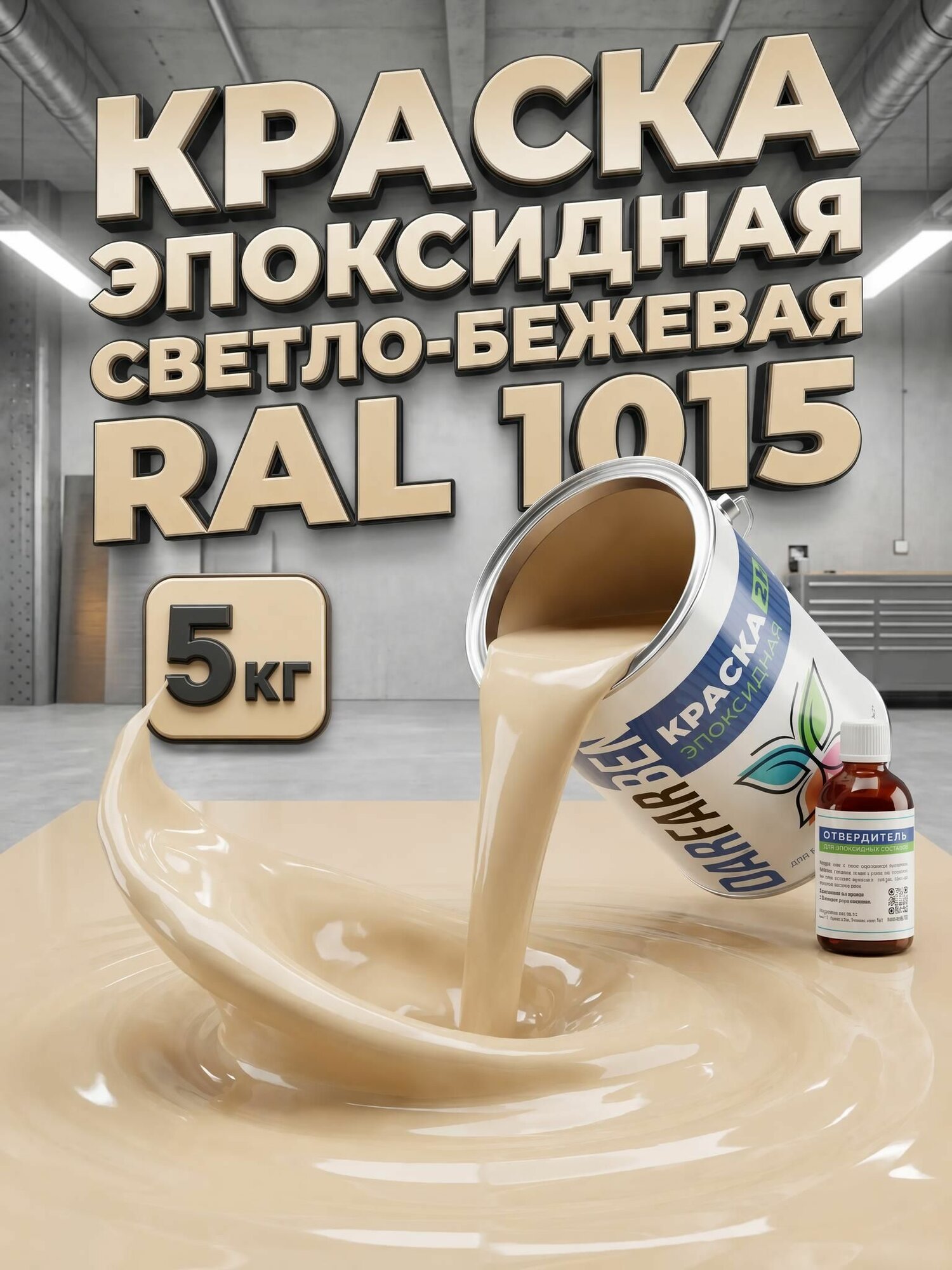 Эпоксидная краска для бетона, металла, дерева светло-бежевая 5 кг DARFARBEN эмаль для плитки, стен и полов