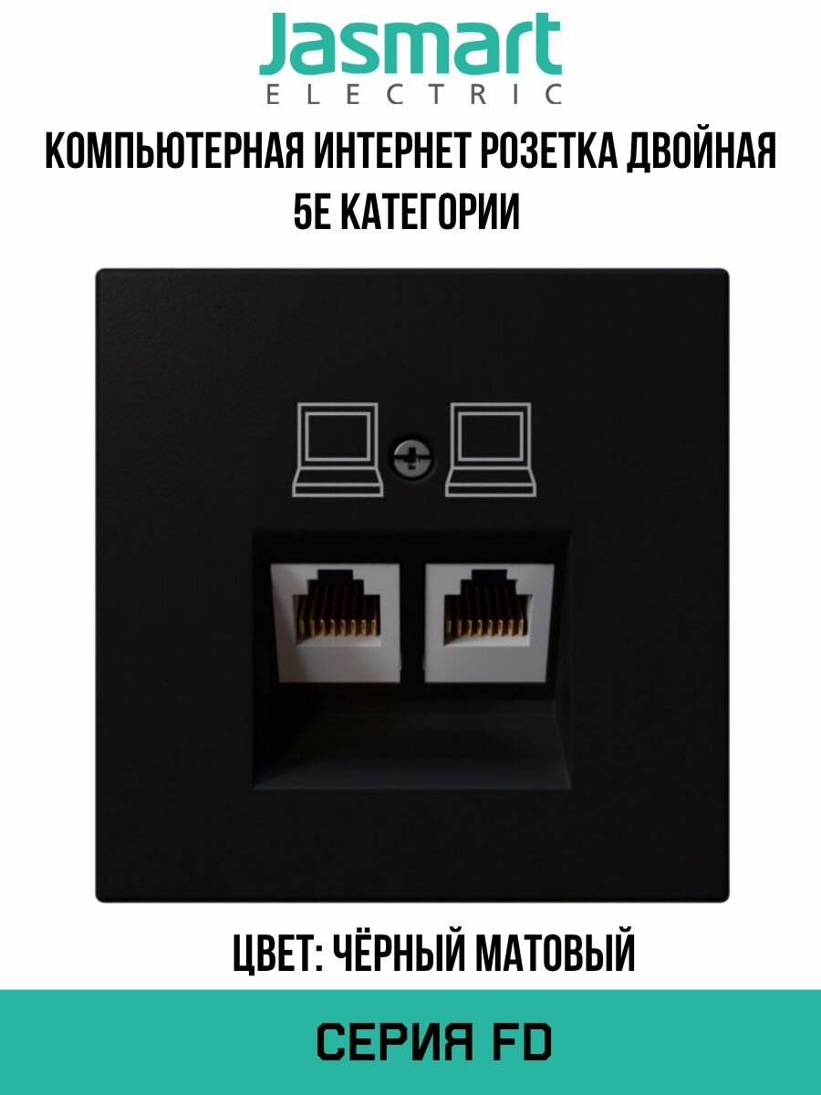 Розетка компьютерная двойная JASMART FD категория 5e