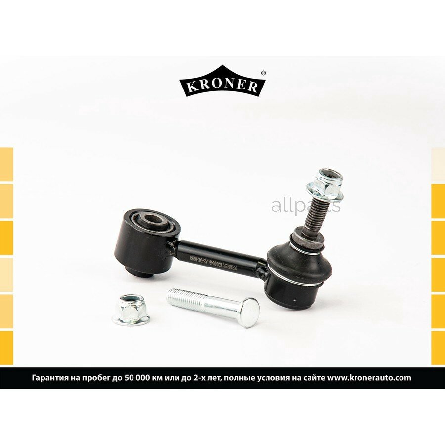 KRONER K303049 стойка стабилизатора SKODA OCTAVIA A5 (04-), VW GOLF (03-) задн. (K303049) KRONER
