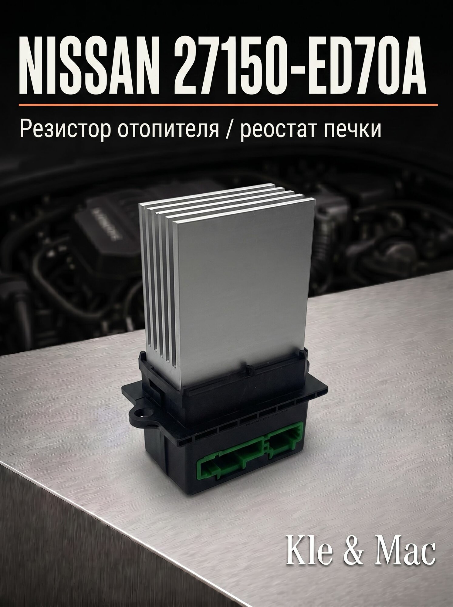 Резистор отопителя / реостат печки NISSAN 27150-ED70A / 27150ED70A