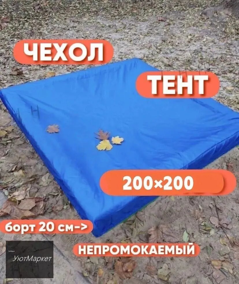 Чехол-тент для песочницы 200х200CM