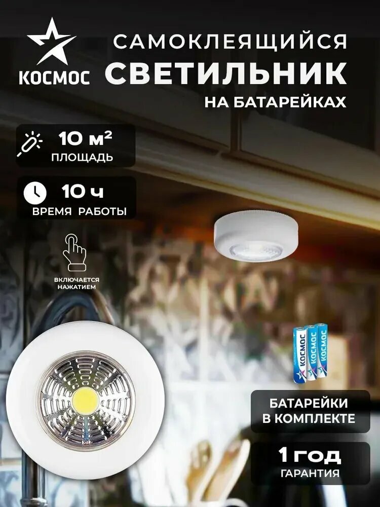 Фонарь подсветка космос KOC305B самоклеящаяся поверхность, двусторонний скотч и батарейки в комплекте
