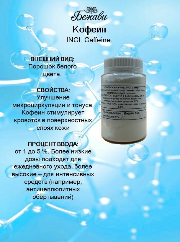 Кофеин косметический 50 гр.