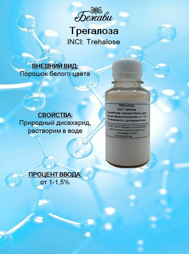 Трегалоза косметическая 50 гр.