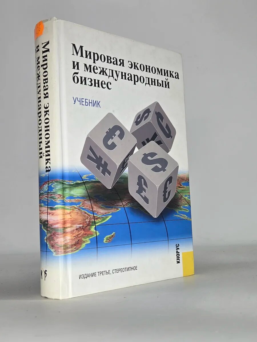 Мировая экономика и международный бизнес