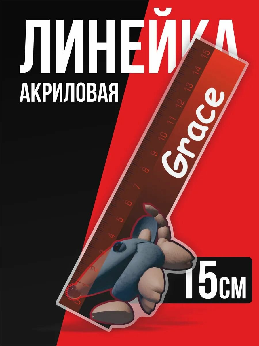 Линейка 15 см Grace Doombringer