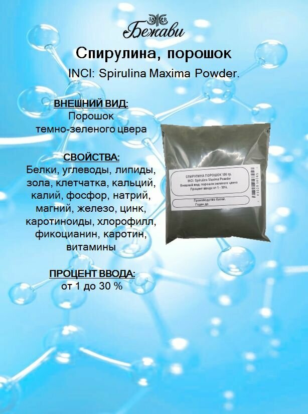 Спирулина косметическая порошок 100 гр.
