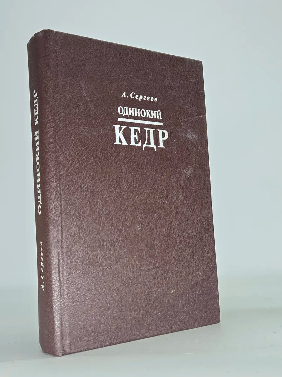 Одинокий кедр