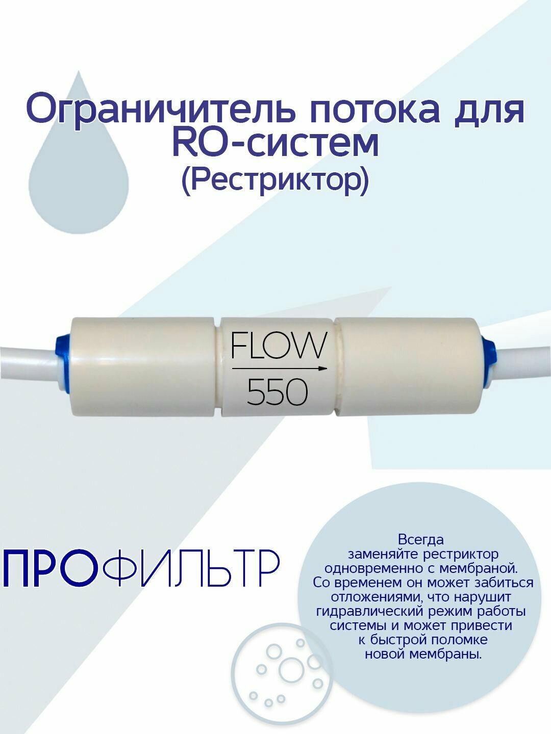 Ограничитель потока для RO-систем, 550мл / Рестриктор