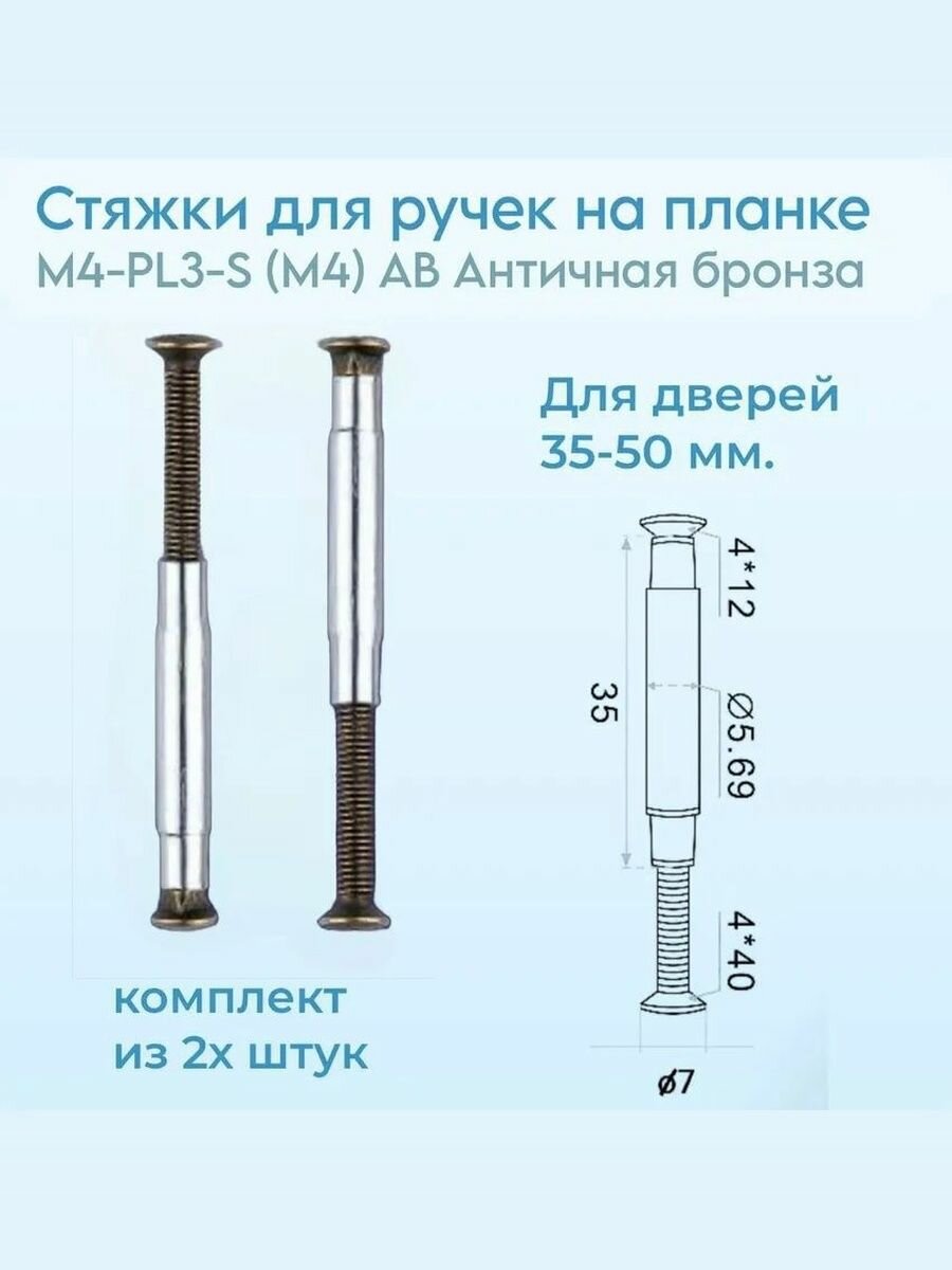 Стяжки MSM для ручек на планке M4-PL3-S (M4) AB Античная бронза Комплект из 2х штук.