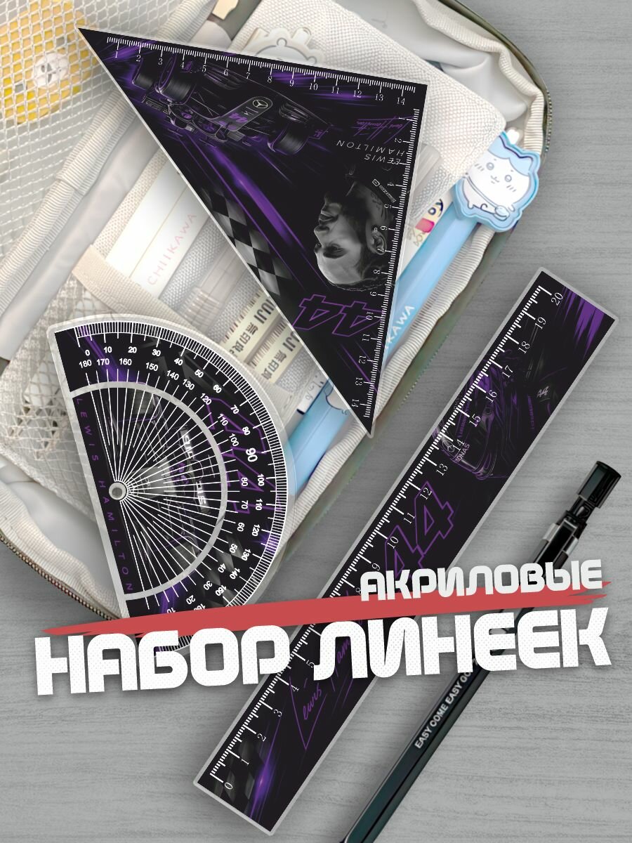 Набор линеек для школы Мерседес Хэмилтон