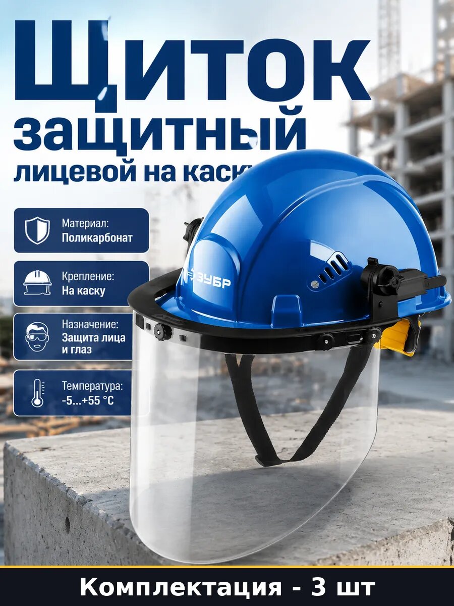Защитный лицевой щиток на каску, комплект 3 шт