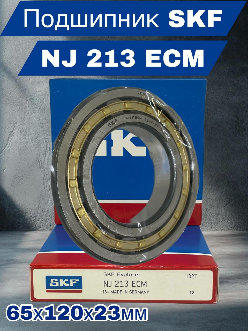 SKF Подшипник роликовый NJ 213 ECM 65х120х23мм