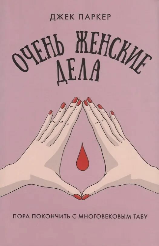 Очень женские дела (мягк.)