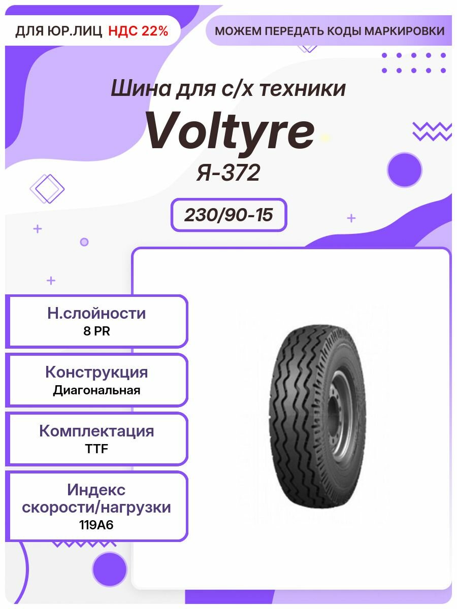 Спец шина, Voltyre Я-372, 230/90-15, 119A6, TTF