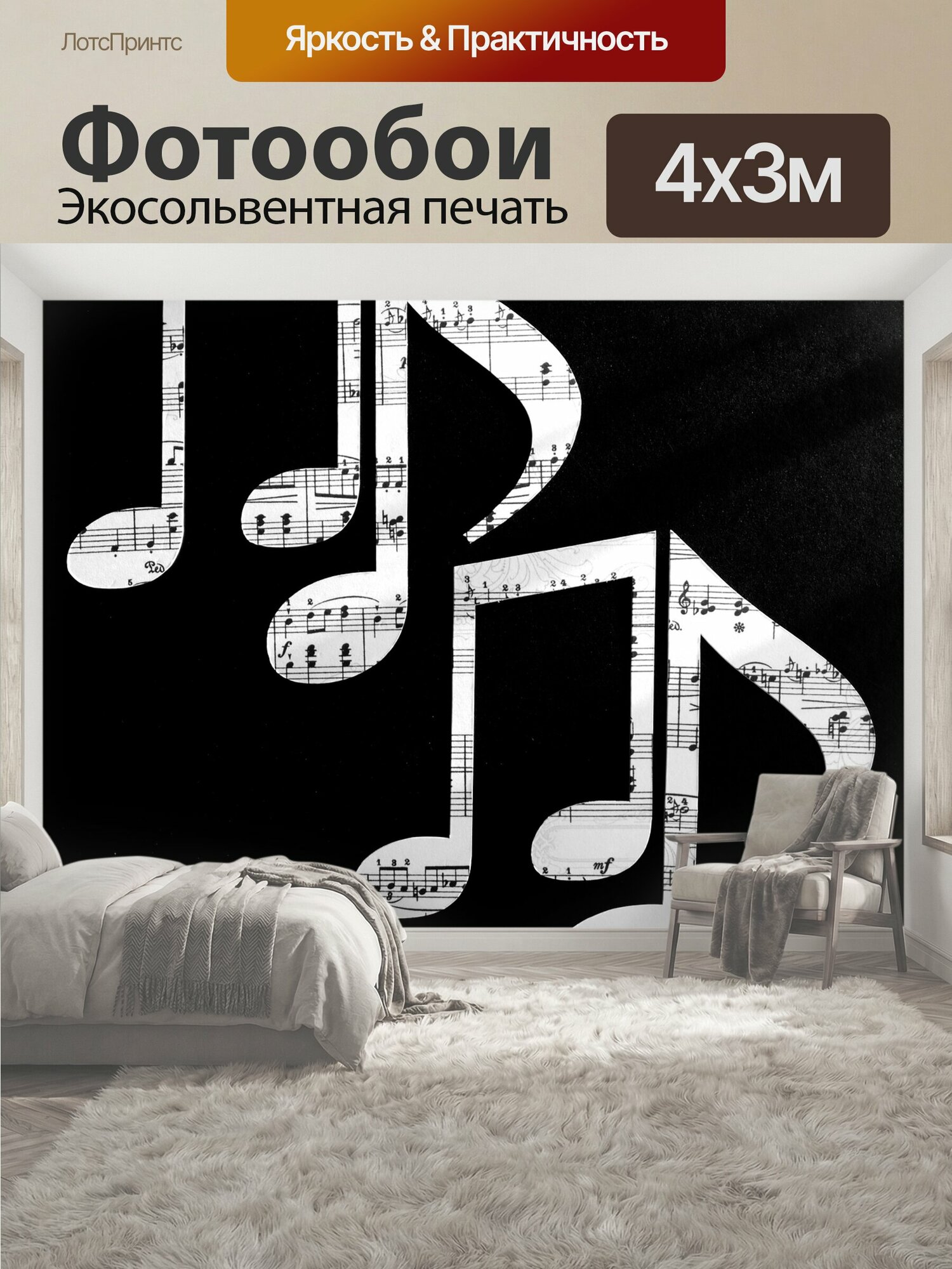 Фотообои "Ноты, музыка, контур" 400x300 см. экосольвентная печать