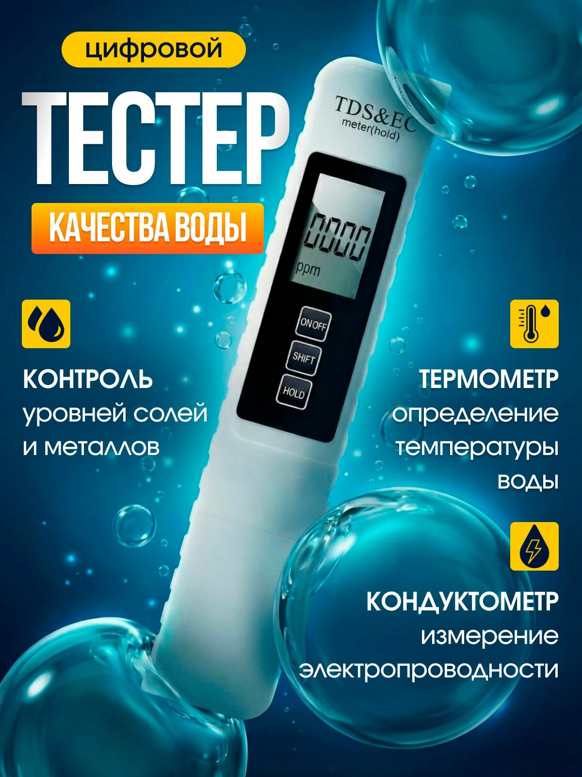 Тестер питьевой воды, солемер, измеритель жесткости питьевой воды, кондуктометр, термометр анализатор воды TDS метр качество воды