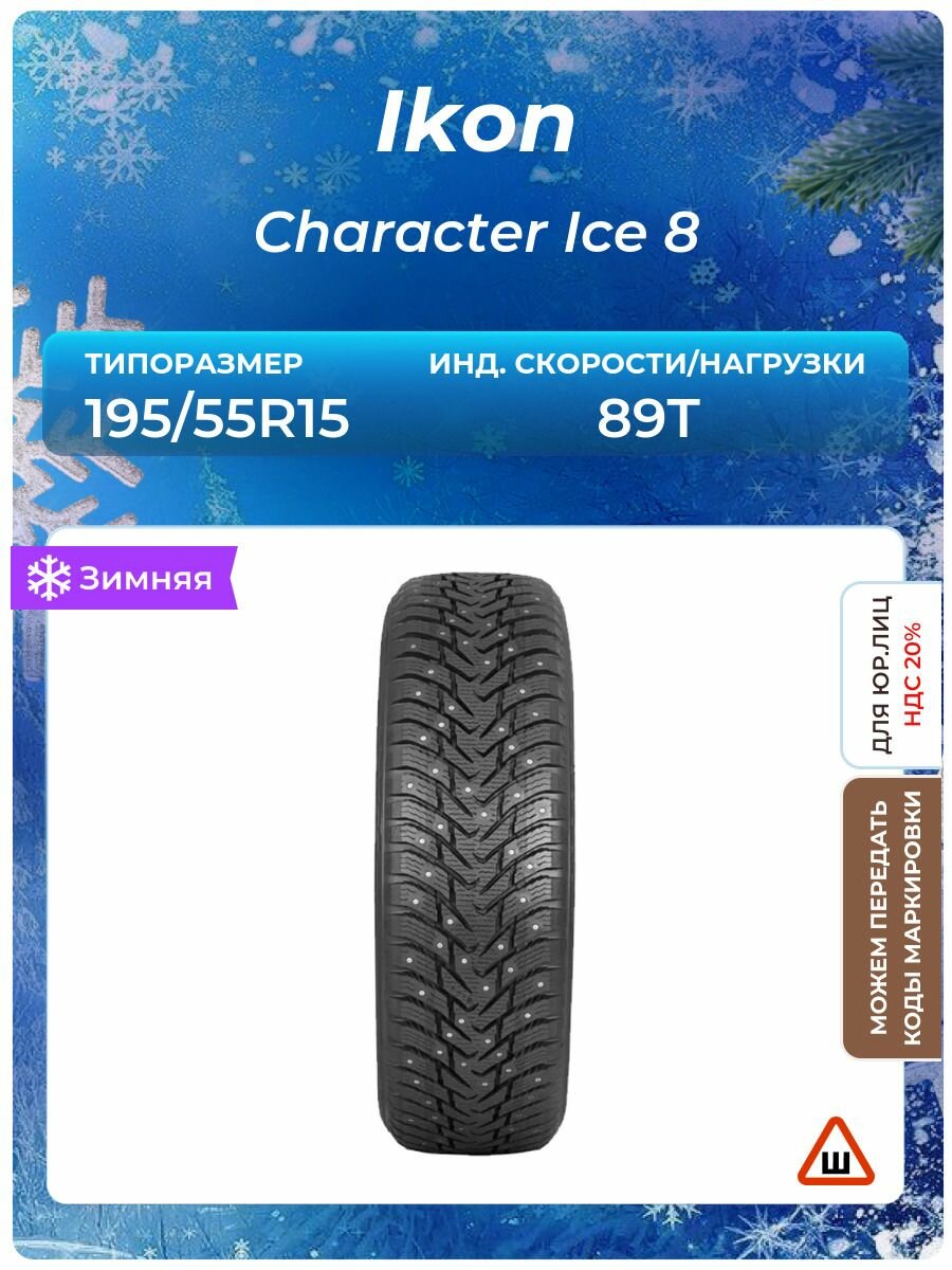 Шина Ikon Character Ice 8 195/55R15 89T шипованные