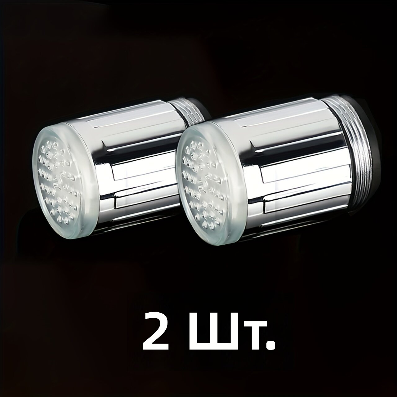 Светодиодный аэратор для крана 2 шт, LED подсветка, энергосберегающий, без батареек, пластиковый, резьбовой, для кухни, декор для дома