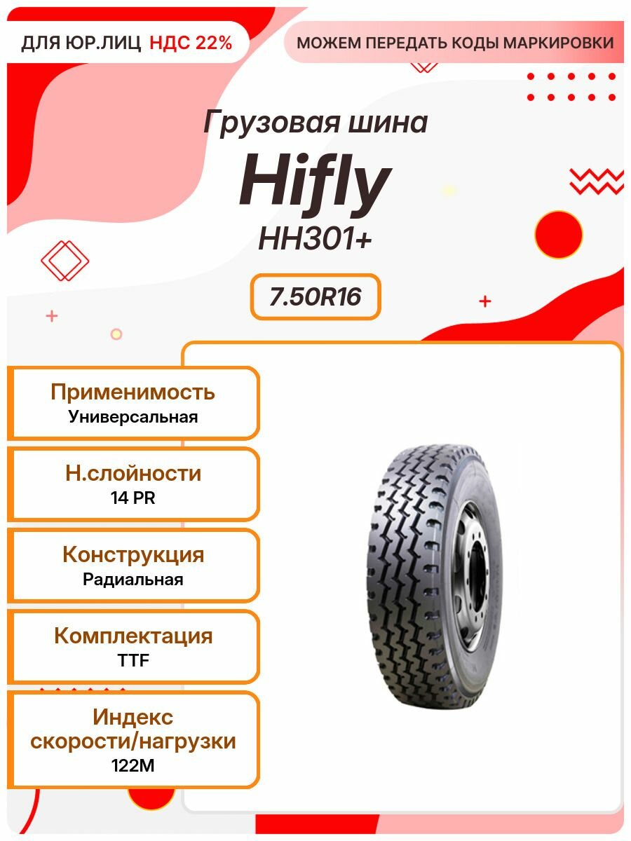 Грузовая шина, HIFLY HH301+, 7.50R16, 122M, TTF, Универсальная