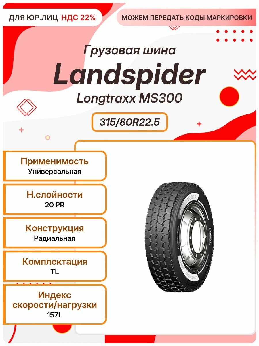 Грузовая шина, Landspider Longtraxx MS300, 315/80R22.5, 157L, TL, Универсальная